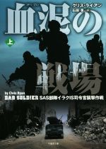 クリス・ライアン(著者),石田享(訳者)販売会社/発売会社：竹書房発売年月日：2019/02/28JAN：9784801917835