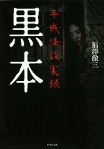 福澤徹三(著者)販売会社/発売会社：竹書房発売年月日：2019/02/28JAN：9784801917880