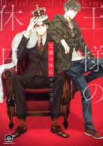 サガミワカ(著者)販売会社/発売会社：海王社発売年月日：2019/03/09JAN：9784796412582