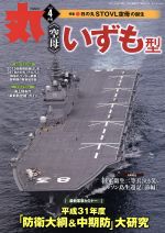 潮書房光人新社販売会社/発売会社：潮書房光人新社発売年月日：2019/02/25JAN：4910083070493【特集】●日の丸STOVL空母の誕生“空母”いずも—新中期防でいずも型護衛艦にF−35Bの運用能力を付与することが盛り込まれ、...