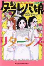 東村アキコ(著者)販売会社/発売会社：講談社発売年月日：2019/03/13JAN：9784065146002