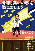 いとうせいこう(著者)販売会社/発売会社：講談社発売年月日：2019/02/28JAN：9784065147252