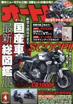 モーターマガジン社販売会社/発売会社：モーターマガジン社発売年月日：2019/03/01JAN：4910021170490【特集】●カテゴリー別　人気250□モデル　徹底検証！／◇PART1　スポーツNKクラス◎HONDA　CB　250　R...
