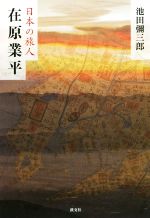 池田彌三郎(著者)販売会社/発売会社：淡交社発売年月日：2019/02/26JAN：9784473042927