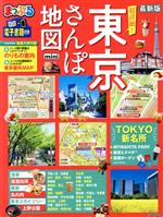 昭文社(編者)販売会社/発売会社：昭文社発売年月日：2021/05/31JAN：9784398293152／／付属品〜のりもの案内＆東京都内MAP付