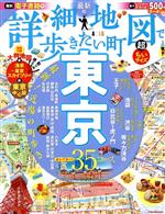 JTBパブリッシング(編者)販売会社/発売会社：JTBパブリッシング発売年月日：2021/09/07JAN：9784533146831／／付属品〜大判地図付
