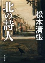 松本清張(著者)販売会社/発売会社：KADOKAWA発売年月日：2022/04/21JAN：9784041123324