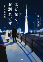 長月天音(著者)販売会社/発売会社：小学館発売年月日：2022/07/22JAN：9784093866484