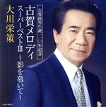 大川栄策販売会社/発売会社：日本コロムビア（株）(日本コロムビア（株）)発売年月日：2014/11/19JAN：4988001767916古賀政男生誕110年（2014年時）を記念した作品が3タイトル同時リリース。本作は、大川栄策の歌唱によ...