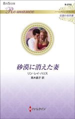 リン・レイ・ハリス(著者),高木晶子(訳者)販売会社/発売会社：ハーパーコリンズ・ジャパン発売年月日：2022/08/05JAN：9784596709127