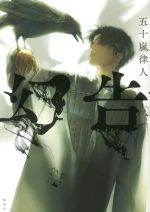 五十嵐律人(著者)販売会社/発売会社：講談社発売年月日：2022/07/27JAN：9784065284476