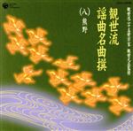（伝統音楽）,観世元正,井上嘉久,浦田保利,大西智久,山階信弘,藤井徳三,藤井完治販売会社/発売会社：日本コロムビア（株）(日本コロムビア（株）)発売年月日：2004/12/22JAN：4988001906957“観世流二十五世宗家観世元正...