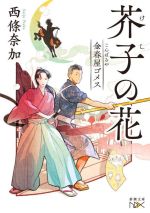 西條奈加(著者)販売会社/発売会社：新潮社発売年月日：2022/07/28JAN：9784101802459
