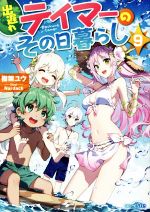 棚架ユウ(著者),Nardack(イラスト)販売会社/発売会社：マイクロマガジン社発売年月日：2022/07/29JAN：9784867163214