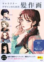 夏目レモン(著者),ネコサン(著者),maru(著者),葉月ナツ(著者),AKI(監修)販売会社/発売会社：玄光社発売年月日：2022/07/29JAN：9784768316498