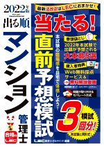 東京リーガルマインドLEC総合研究所マンション管理士・管理業務主任者試験部(編著)販売会社/発売会社：東京リーガルマインド発売年月日：2022/07/29JAN：9784844973973／／付属品〜別冊付