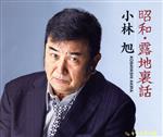 小林旭販売会社/発売会社：（株）テイチクエンタテインメント(（株）テイチクエンタテインメント)発売年月日：2011/08/24JAN：4988004118111小林旭・昭和シリーズ第2弾。昭和40年代の新宿を舞台にした盛り場情景演歌を収録。...