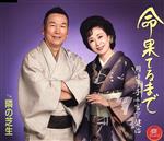 岡ゆう子＆宮下健治販売会社/発売会社：キングレコード（株）(キングレコード（株）)発売年月日：2011/11/23JAN：4988003413514益々円熟味を増してきた岡ゆう子と作曲家・宮下健治による初顔合わせによるデュエット曲を収録。　...