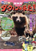 講談社(編者),NHK「ダーウィンが来た！」,戸井原和巳販売会社/発売会社：講談社発売年月日：2017/04/01JAN：9784062205610