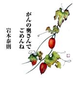 岩本泰則(著者)販売会社/発売会社：一茎書房発売年月日：2018/05/12JAN：9784870742123
