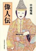 中西瑠璃(著者)販売会社/発売会社：文藝春秋企画出版部発売年月日：2019/10/10JAN：9784160089600
