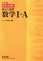 チャート研究所(編著)販売会社/発売会社：数研出版発売年月日：2016/11/01JAN：9784410106453／／付属品〜別冊解答編付