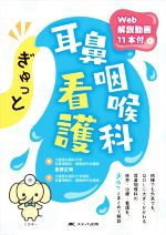 大阪医科薬科大学病院耳鼻咽喉科・頭頸部外科病棟(著者),東野正明(編者)販売会社/発売会社：メディカ出版発売年月日：2022/08/02JAN：9784840478830