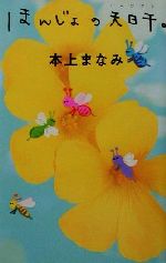 本上まなみ(著者)販売会社/発売会社：学習研究社/ 発売年月日：2001/09/20JAN：9784054014527