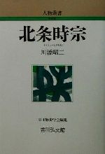 川添昭二(著者),日本歴史学会(編者)販売会社/発売会社：吉川弘文館発売年月日：2001/10/01JAN：9784642052238