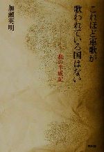 加瀬英明(著者)販売会社/発売会社：黙出版/ 発売年月日：2001/05/30JAN：9784900682580