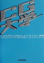 坂本雅司(著者),cafe＠FRANKEN　CG　Workshop販売会社/発売会社：河出書房新社/ 発売年月日：2001/06/30JAN：9784309721613