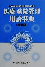 日本病院管理学会情報用語委員会(編者)販売会社/発売会社：ミクス/ 発売年月日：2001/07/03JAN：9784860341169