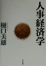樋口美雄(著者)販売会社/発売会社：生産性出版/ 発売年月日：2001/07/10JAN：9784820117148