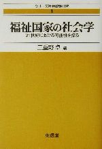 三重野卓(編者)販売会社/発売会社：東信堂/ 発売年月日：2001/11/30JAN：9784887134201