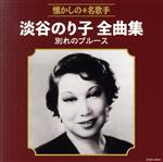 淡谷のり子販売会社/発売会社：日本コロムビア（株）(日本コロムビア（株）)発売年月日：2018/08/22JAN：4549767046488懐かしの名歌手全曲集。本作は、昭和12年には「別れのブルース」を大ヒットさせたが、コロムビアではシャ...