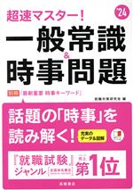 就職対策研究会(編者)販売会社/発売会社：高橋書店発売年月日：2022/01/07JAN：9784471411336／／付属品〜赤シート、別冊「最新重要　時事キーワード」付