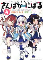 221(著者),にじさんじ(原作)販売会社/発売会社：徳間書店発売年月日：2022/08/10JAN：9784199507878