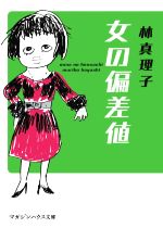 林真理子(著者)販売会社/発売会社：マガジンハウス発売年月日：2022/08/04JAN：9784838771097
