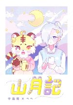 中島敦(著者),ぺぺ(イラスト)販売会社/発売会社：文研出版発売年月日：2022/08/04JAN：9784580825130