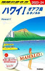 地球の歩き方編集室(編者)販売会社/発売会社：地球の歩き方/学研プラス発売年月日：2022/08/04JAN：9784058018347