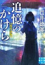貫井徳郎(著者)販売会社/発売会社：実業之日本社発売年月日：2022/08/05JAN：9784408557427