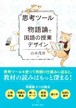 山本茂喜(著者)販売会社/発売会社：東洋館出版社発売年月日：2022/08/05JAN：9784491049304
