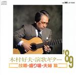 木村好夫販売会社/発売会社：日本クラウン（株）発売年月日：1989/12/16JAN：4988007051552