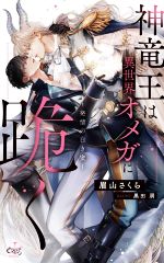 眉山さくら(著者),黒田屑(イラスト)販売会社/発売会社：笠倉出版社発売年月日：2022/08/10JAN：9784773063400