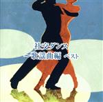 （趣味／教養）,須藤久雄とニュー・ダウンビーツ・オーケストラ,奥田宗宏とブルー・スカイ・ダンス・オーケストラ販売会社/発売会社：キングレコード（株）(キングレコード（株）)発売年月日：2015/05/13JAN：4988003464639キ...