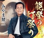 みやま健二販売会社/発売会社：（株）徳間ジャパンコミュニケーションズ(クラウン徳間ミュージック販売（株）)発売年月日：2018/08/29JAN：4988008292947能登地方に伝わる“キリコ祭り”をテーマにした、まつり男の度胸唄を収録...