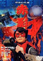 横山光輝（原作）,坂口祐三郎,金子吉延,牧冬吉,小川寛興（音楽）販売会社/発売会社：東映ビデオ（株）(東映ビデオ（株）)発売年月日：2019/07/10JAN：4988101204441東映が誇る特撮時代劇の最高峰。生きていた宿敵、甲賀幻妖...