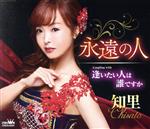 知里販売会社/発売会社：日本クラウン（株）発売年月日：2021/10/06JAN：49880072960212010年、日本クラウンよりデビュー・シングル「やさしい日々/ひこうき雲の先に…」をリリースし、精力的に活動を続ける知里が、10周年...