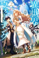 あるくひと(著者),ゆーにっと(イラスト)販売会社/発売会社：KADOKAWA発売年月日：2022/08/10JAN：9784040746241
