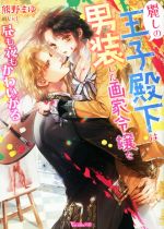 熊野まゆ(著者),Ciel(イラスト)販売会社/発売会社：ハーパーコリンズ・ジャパン発売年月日：2022/08/16JAN：9784596747587
